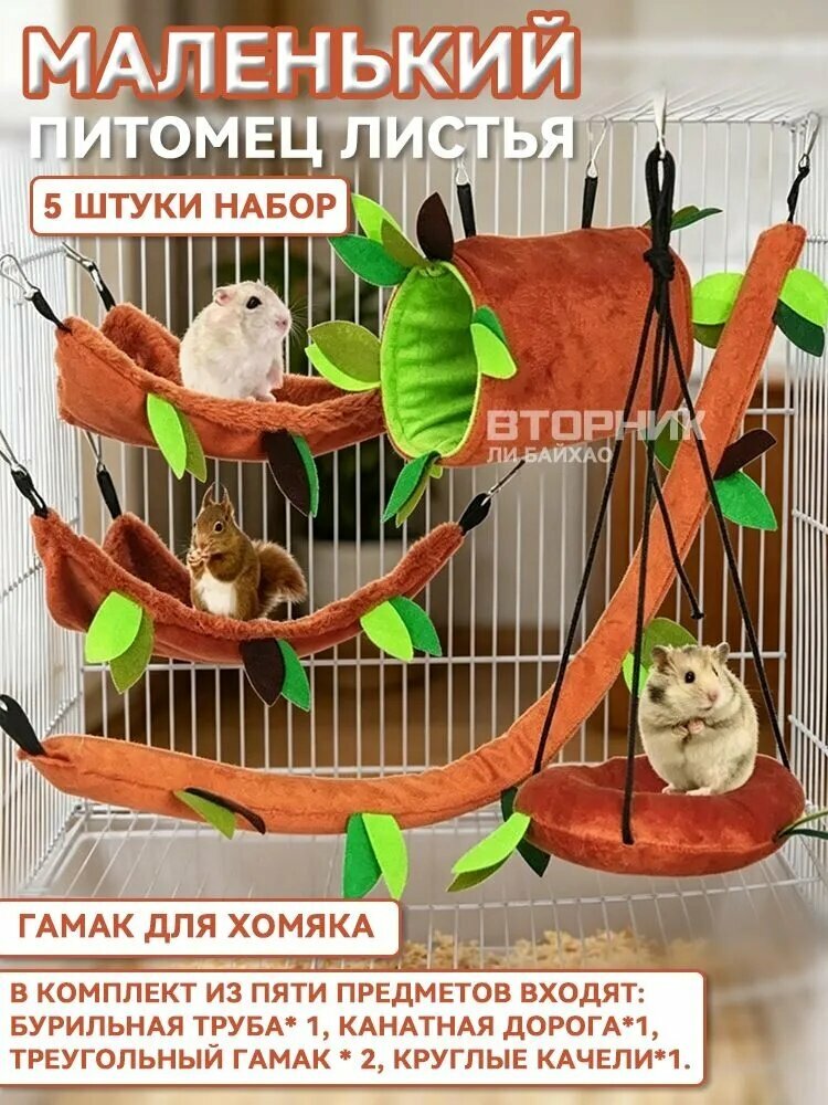 Набор для грызунов 5 предмета: домик гамак труба гамак