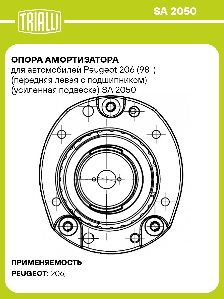 Опора амортизатора для автомобилей Peugeot 206 (98-) (передняя левая с подшипником) (усиленная подвеска) SA 2050 TRIALLI