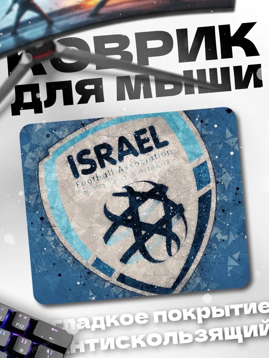 Коврик для мыши логотип израильского футбола