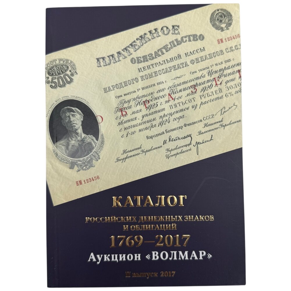 Аверин П. С. Аукцион "Волмар" "Каталог российских денежных знаков и облигаций 1769-2017", II выпуск