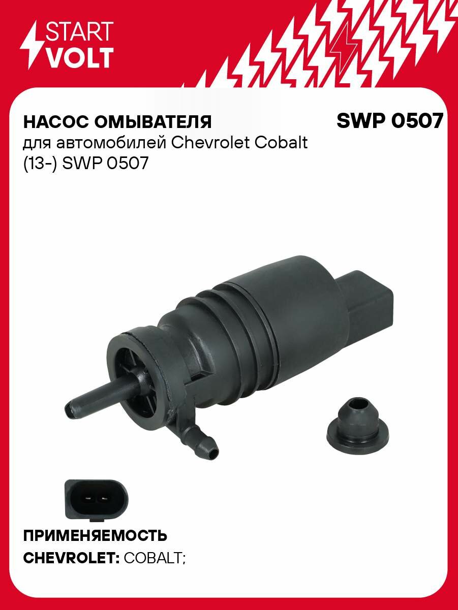 Насос омывателя для автомобилей Chevrolet Cobalt (13-) SWP 0507 StartVolt