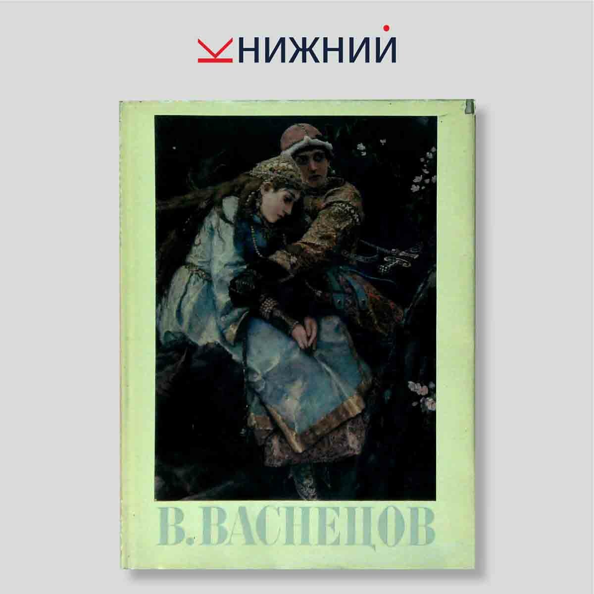 В. Васнецов