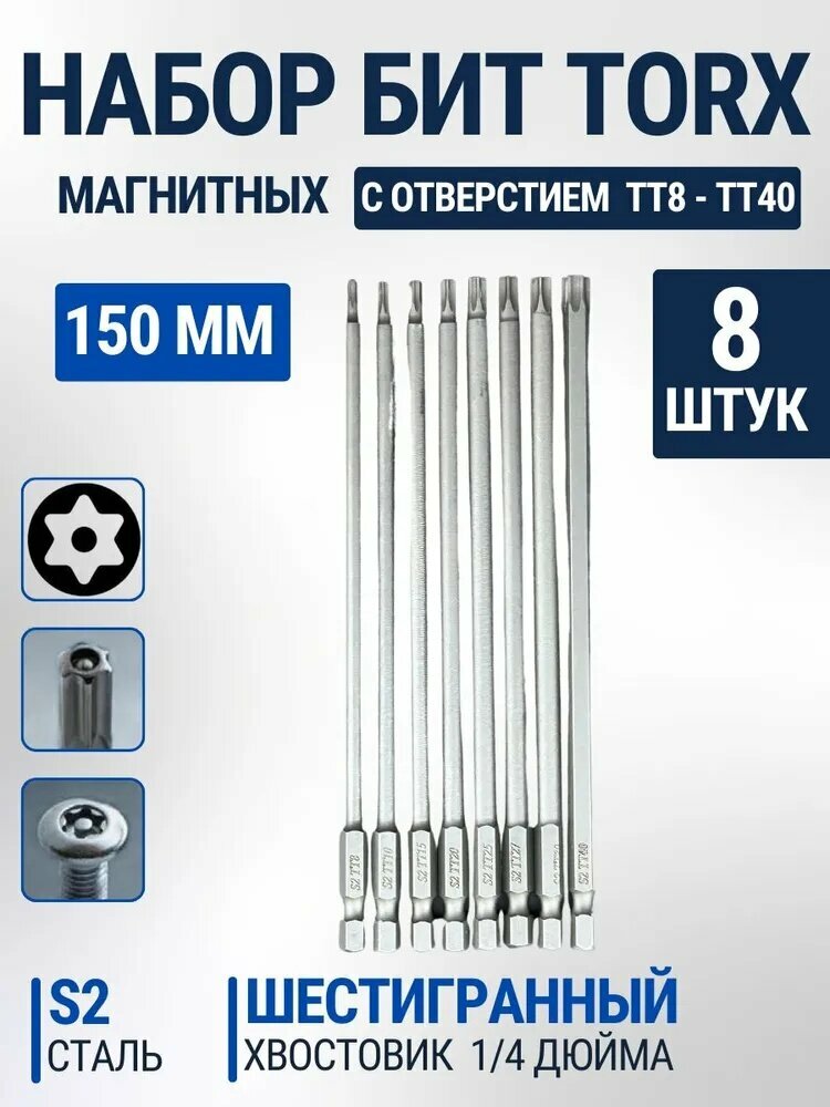 Набор магнитных бит TORX с отверстием (ТТ8-TТ40), 150 мм, шестигранный хвостовик 1/4 дюйма, сталь S2, 8шт, Купи в клик