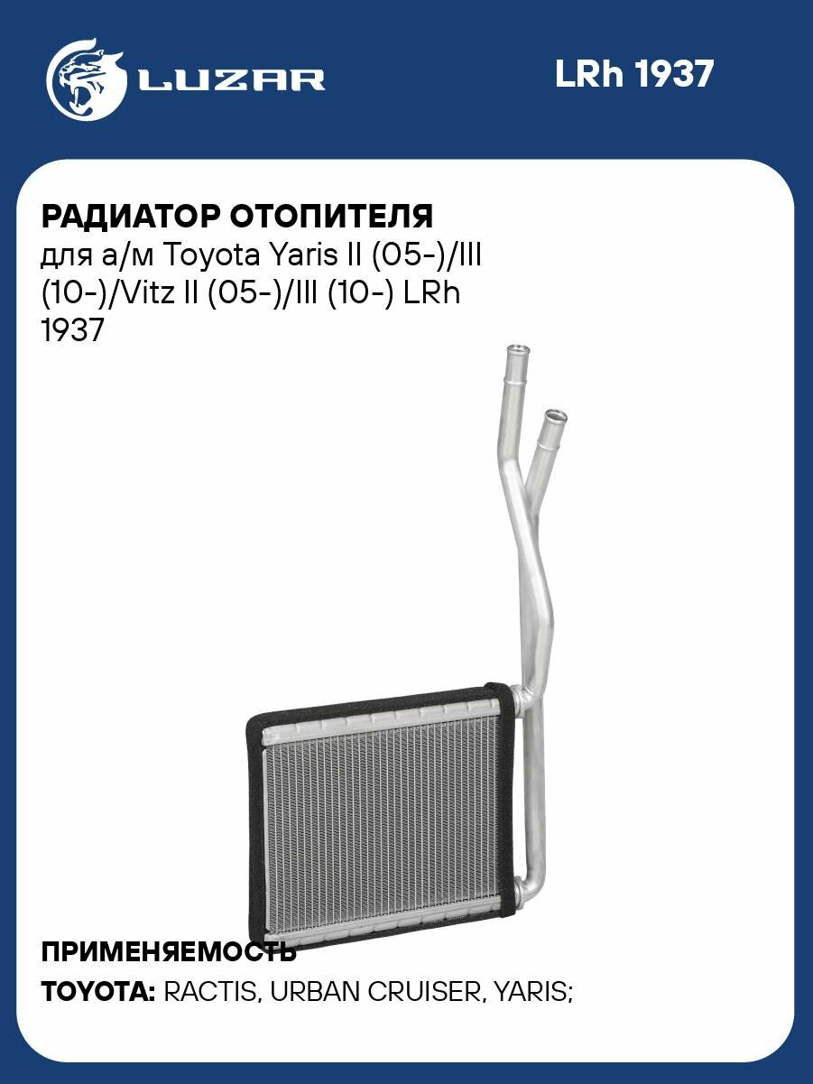 Радиатор отопителя для а/м Toyota Yaris II (05-)/III (10-)/Vitz II (05-)/III (10-) LRh 1937 LUZAR