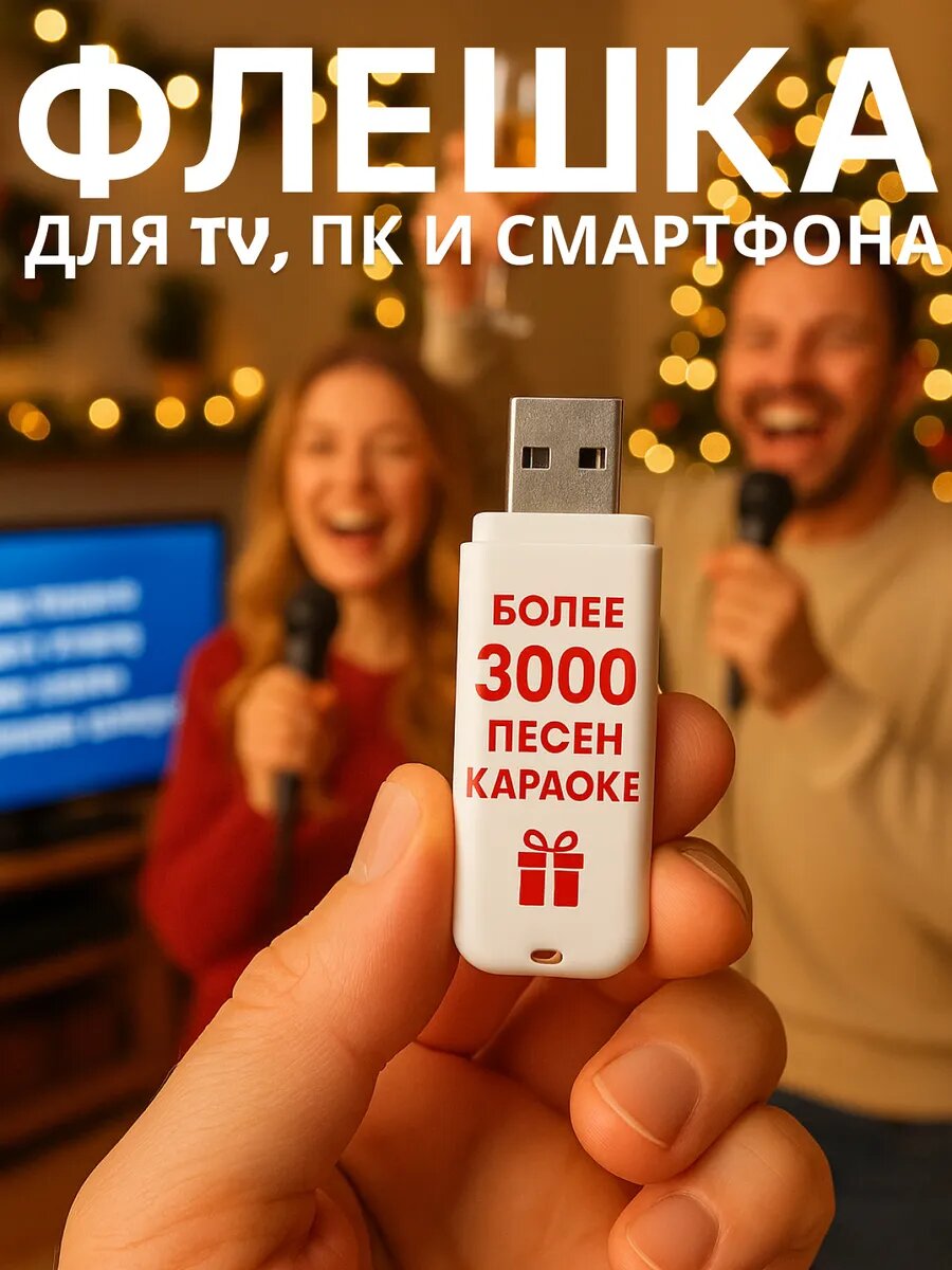 Флешка 32GB для телевизора, караоке для дома, USB накопитель, без интернета