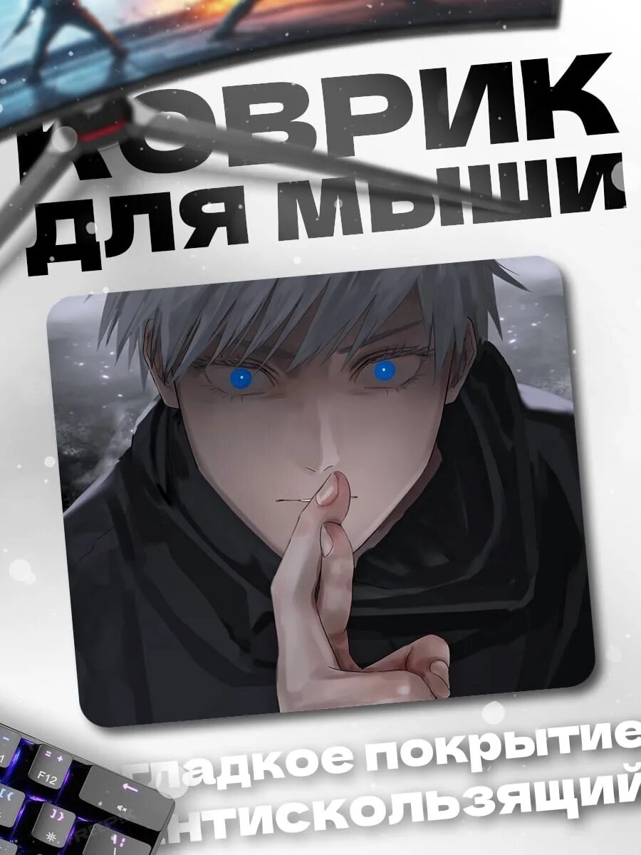 Коврик для мыши Годжо Сатору