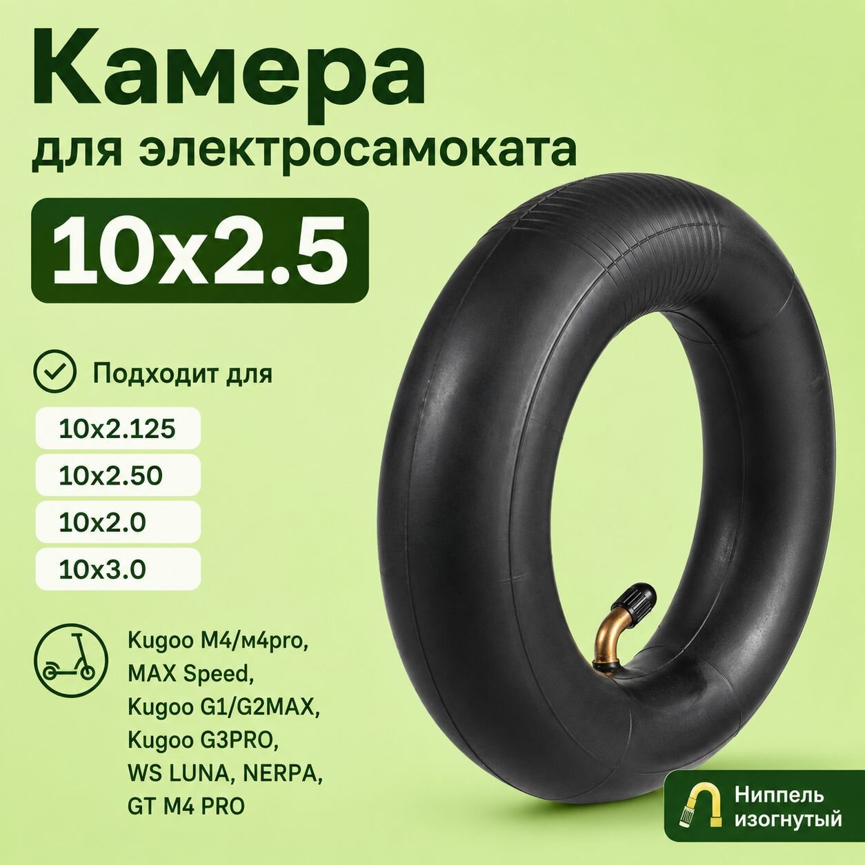 Камера 10x2.5 для электросамоката