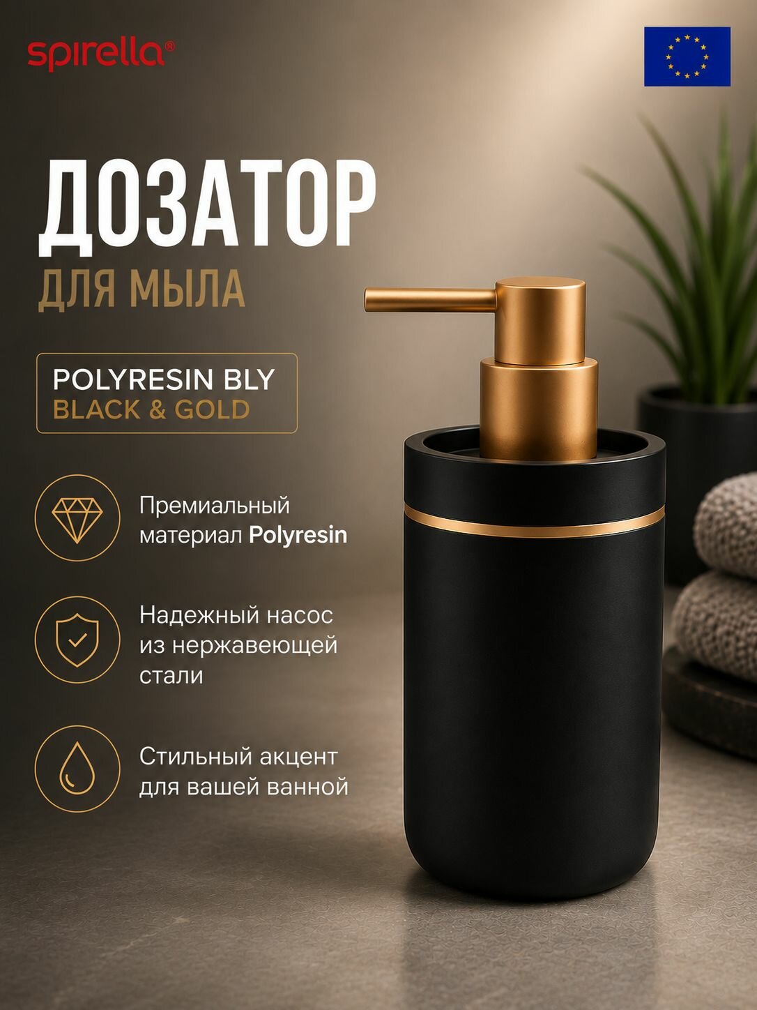 Дозатор для мыла Spirella Polyresin BLY Black & Gold