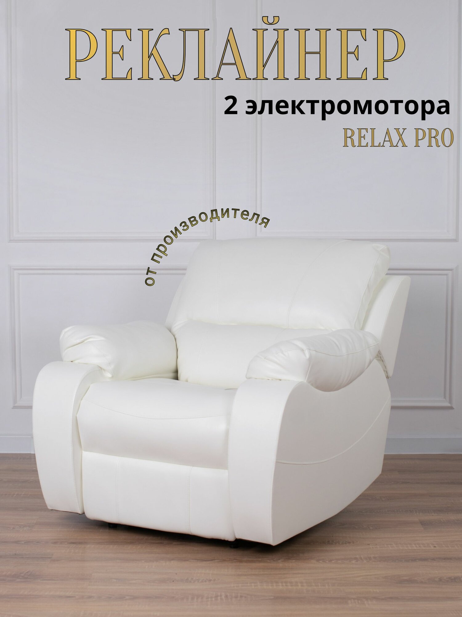 Реклайнер кресло Relax PRO с электрическим приводом 2 мотора раскладка 180 градусов