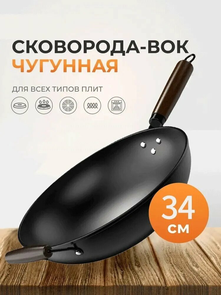 Чугунная сковорода глубокая 34 см, подходит для газовых и индукционных плит, с антипригарным покрытием