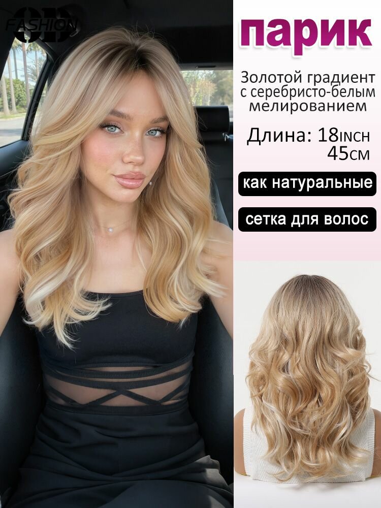 Парик женский длинный блонд 18inch Золотой градиент с серебристо-белым мелированием волнистые волосы с челкой