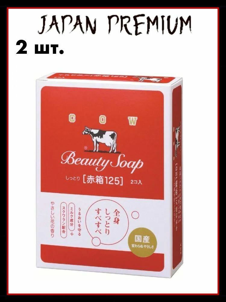 COW Японское молочное освежающее мыло для тела, с пудровым ароматом роз, Beauty Soap, 125 гр. x 2