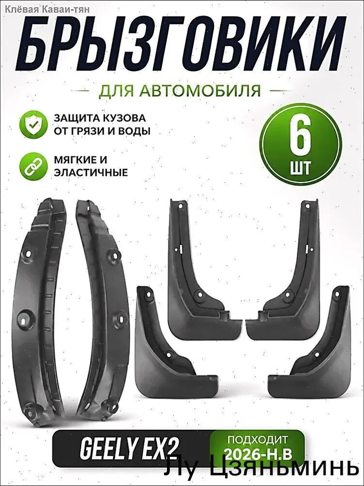 Брызговики, арт. Брызговики Применимо к GEELY EX2,2026-H. B,6 шт, 6 шт.