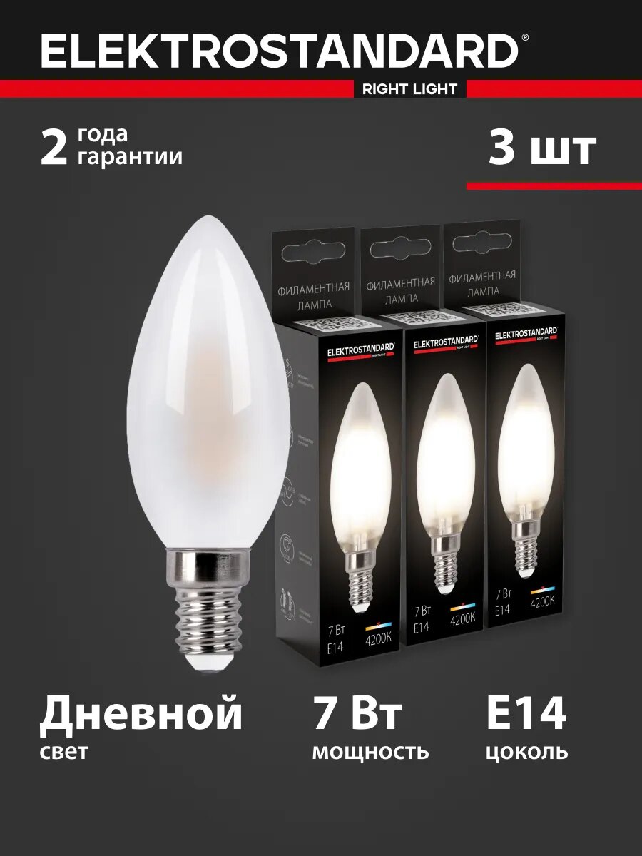 Набор ламп филаментных E14 Elektrostandard Свеча F BLE1410, 7 Вт, 4200K, белый матовый, C35, 3 шт.