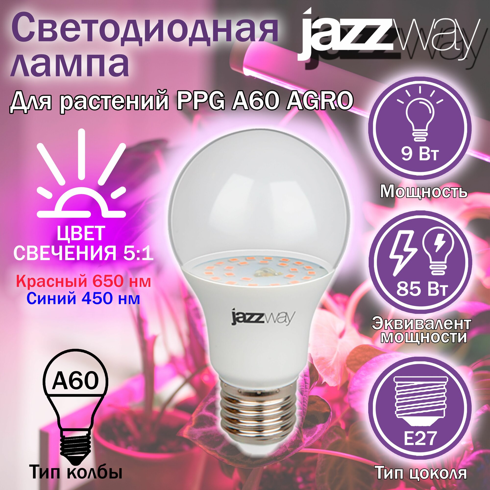 Лампа светодиодная для растений PPG A60 Agro 9w CLEAR E27 IP20, Jazzway, 1 шт.