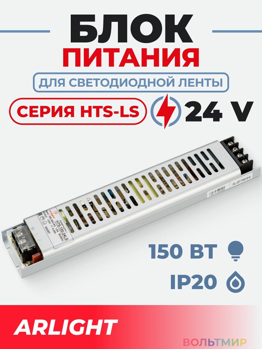 Блок питания HTS-150-24-LS (24V, 6.25A, 150W) (Arlight, IP20 Сетка, 3 года)