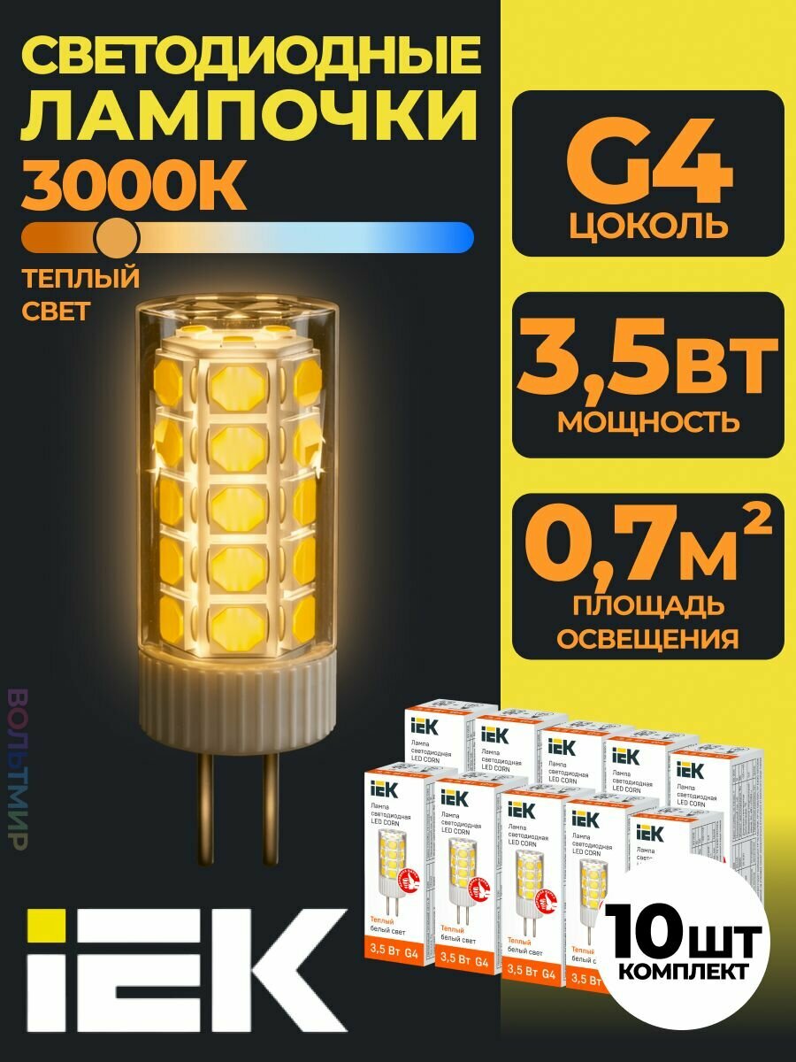 Лампа LED CORN капсула 3,5Вт 230В 3000К керамика G4 IEK 10 шт