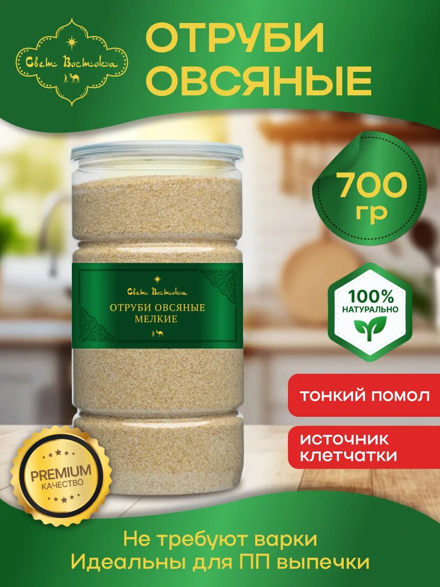 Отруби овсяные мелкие 700г банка