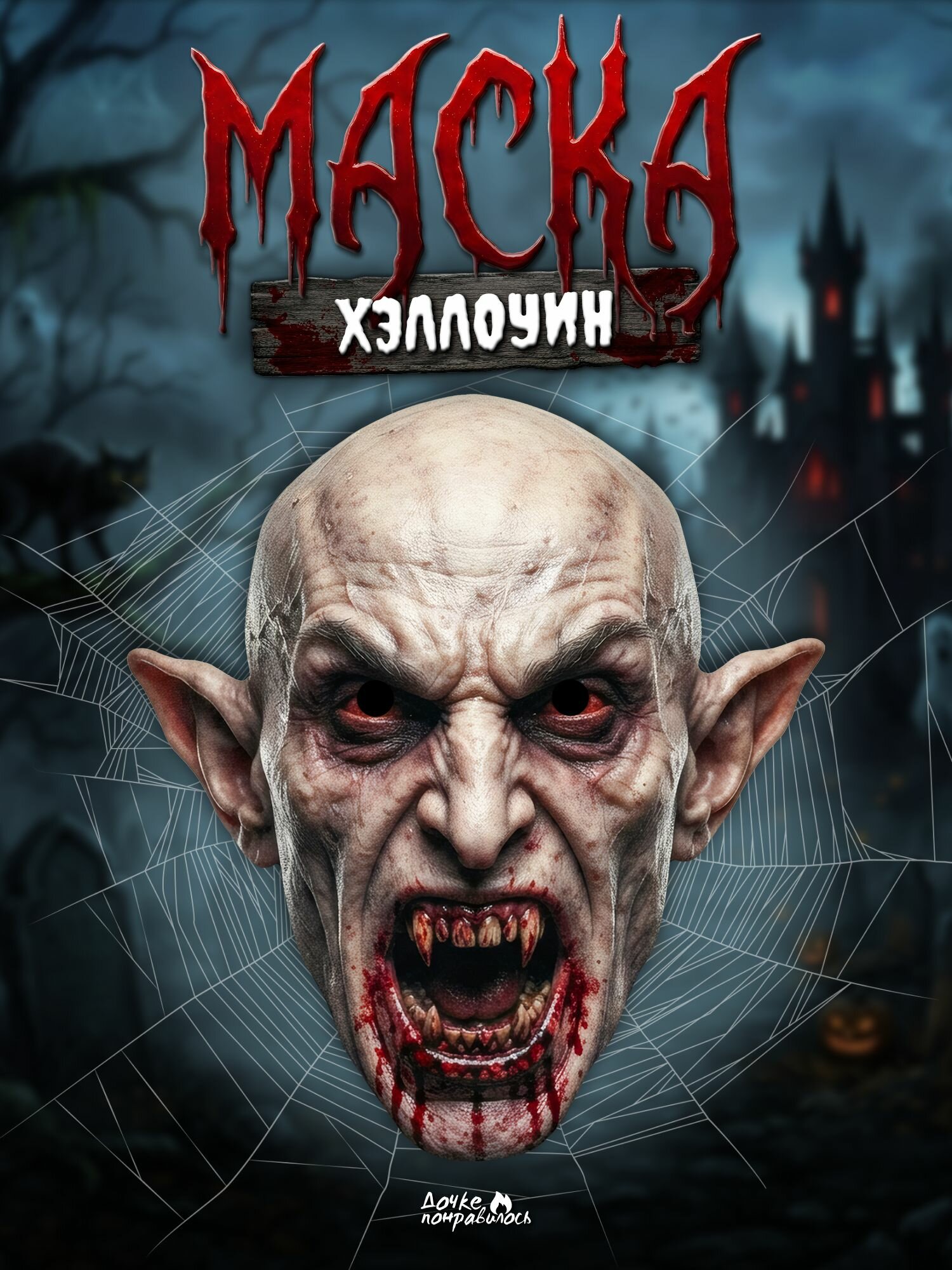 Маска карнавальная Хэллоуин