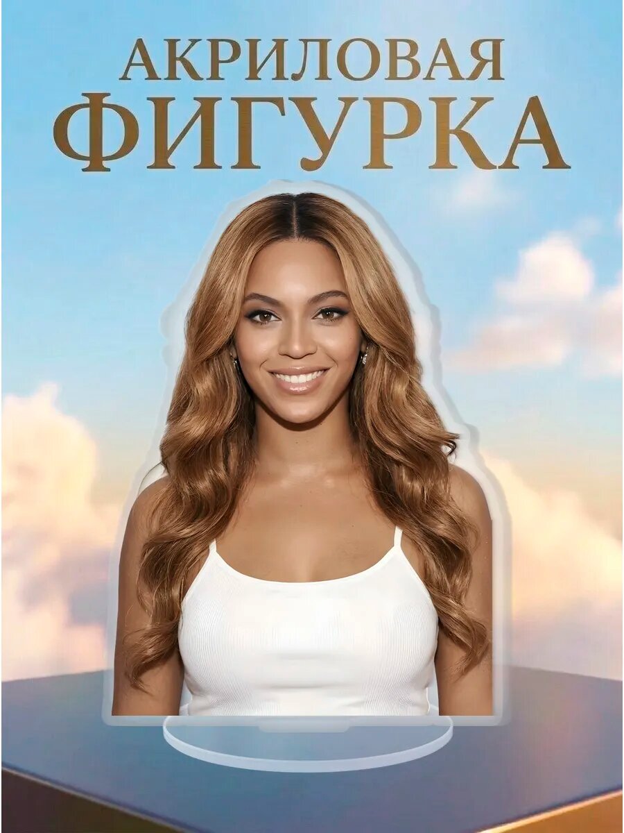 Акриловая фигурка Beyonce
