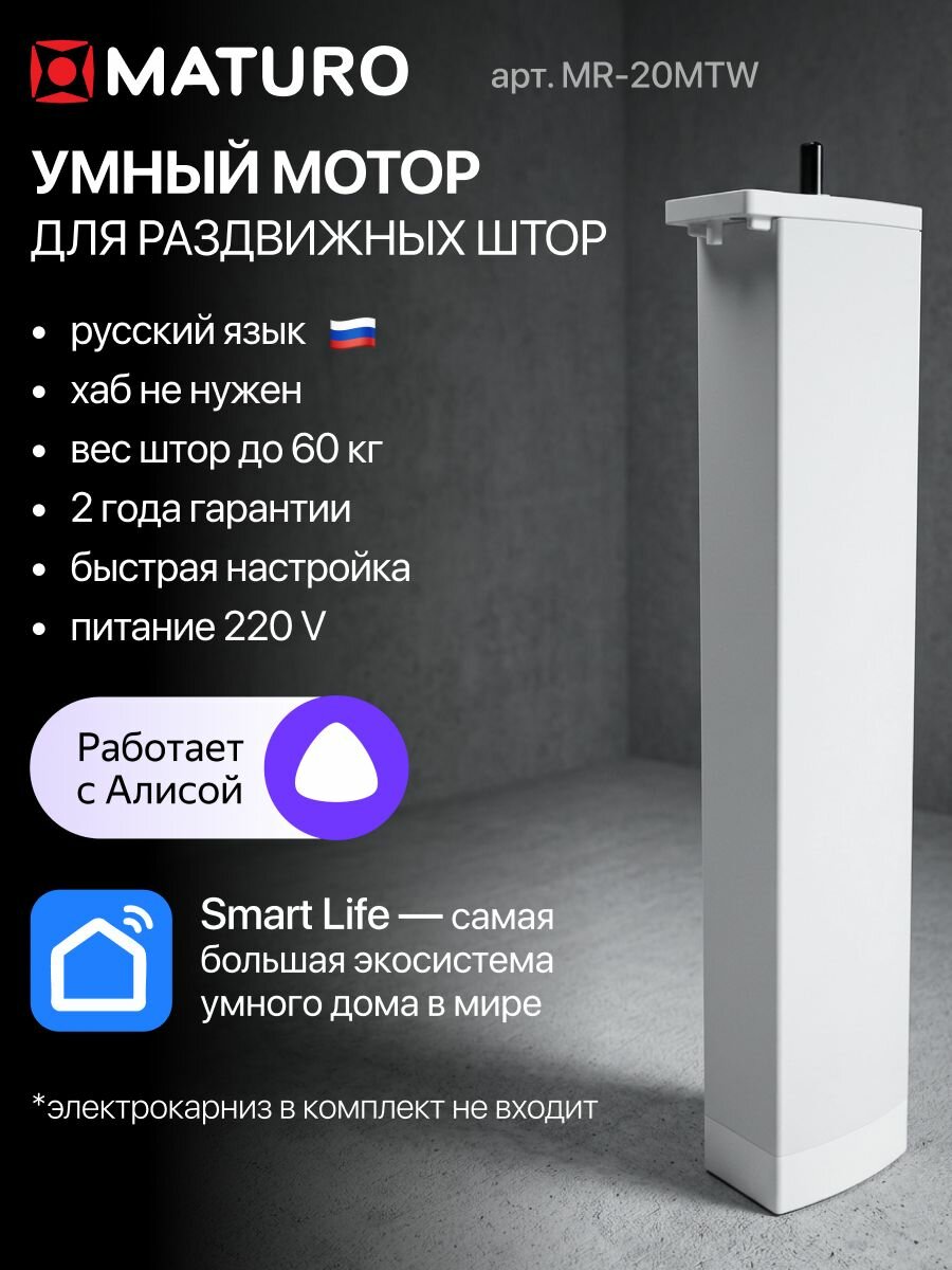 Умный мотор для раздвижных штор MR-20MTW MATURO