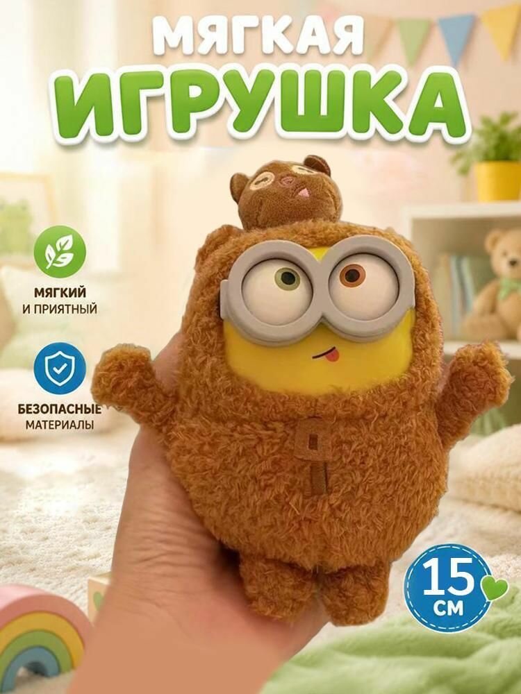 Плюшевая кукла Миньоны 15 см, плюшевый подарок для детей