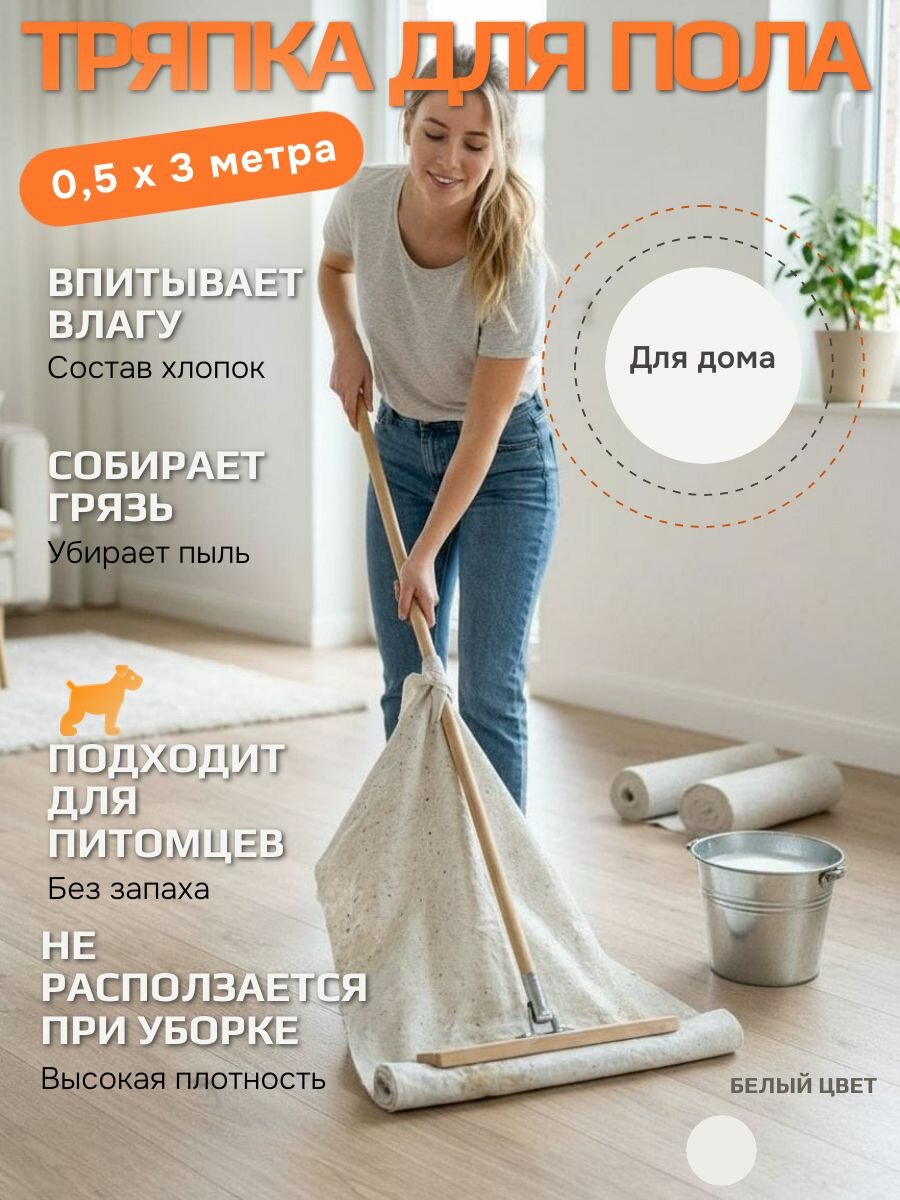 Тряпка для пола / 0,5х3 метра/ белая, ветошь