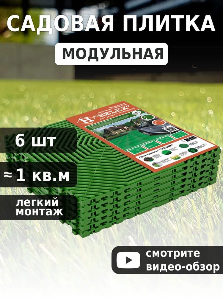 Плитка садовая пластиковая, модульное покрытие для садовых дорожек, Helex,(40х40см) 6 шт/уп, зеленый