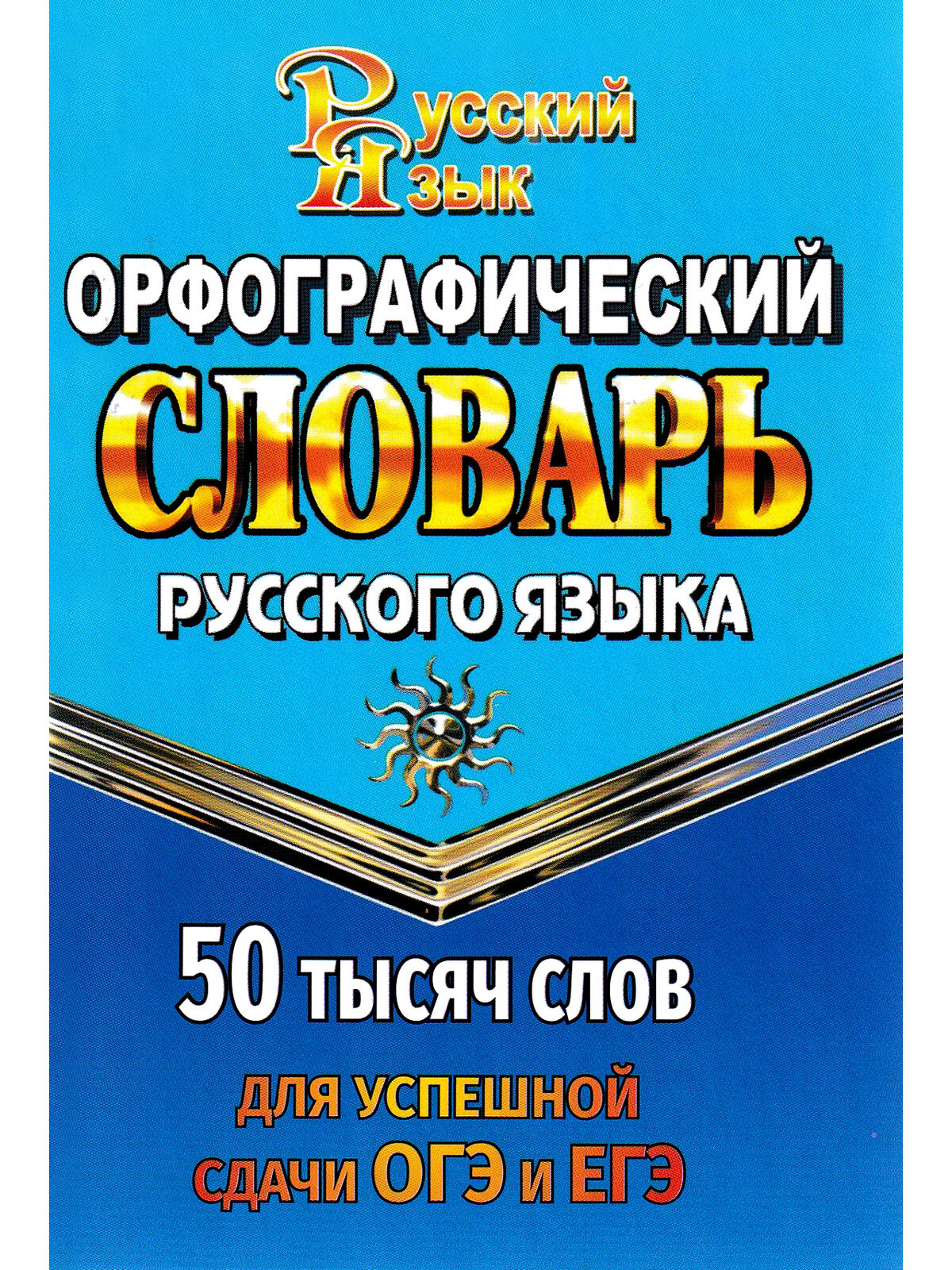 Андреева Галина Николаевна. Орфографический словарь для успешной сдачи ОГЭ и ЕГЭ. 50 тысяч слов