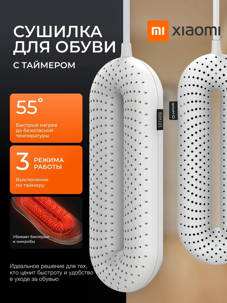 Сушилка для обуви Xiaomi Sothing белая с регулируемым таймером 3 режима сушки антибактериальная домашняя
