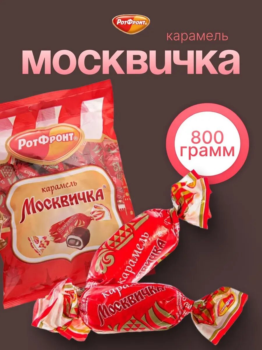 Карамель в шоколаде Москвичка 800 гр