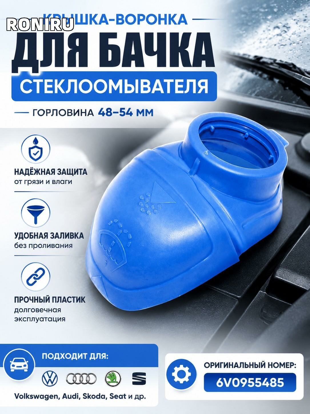 Крышка-воронка для бачка стеклоомывателя, горловина 48-54 мм, для Volkswagen, Audi, Skoda, Seat и др. (6V0955485)