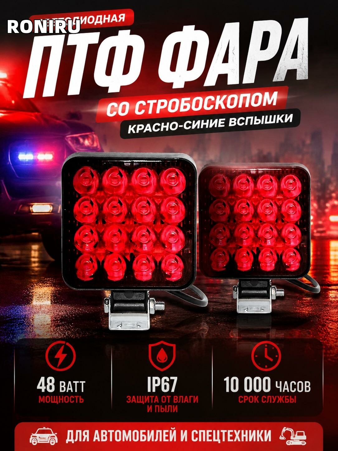 Светодиодная ПТФ фара 48W FONARILED PRO со стробоскопом и красно-синими вспышками — для автомобилей и спецтехники