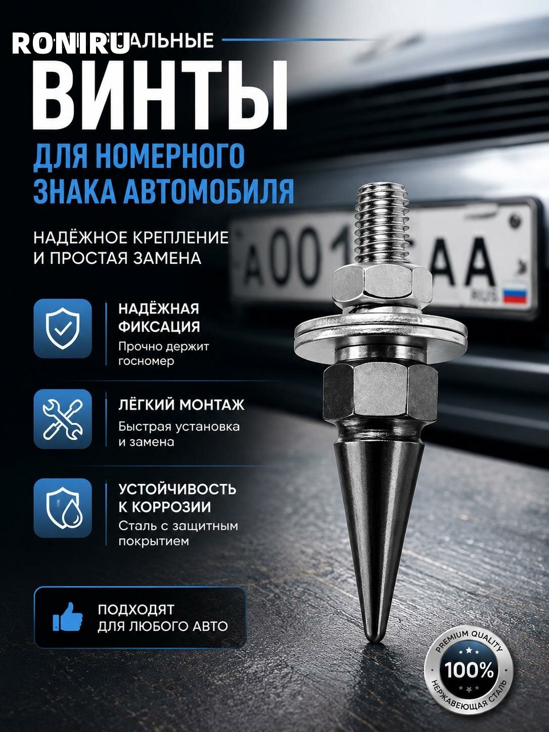 Винты для номерного знака автомобиля — универсальные крепёжные винты для крепления и замены госномера, монтаж