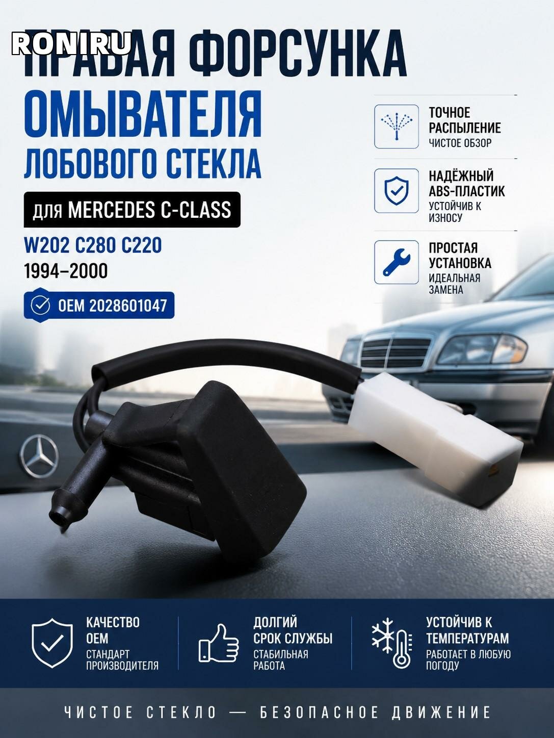 Правая форсунка омывателя лобового стекла — замена для Mercedes C‑Class W202 C280 C220 1994–2000, OEM 2028601047 ABS