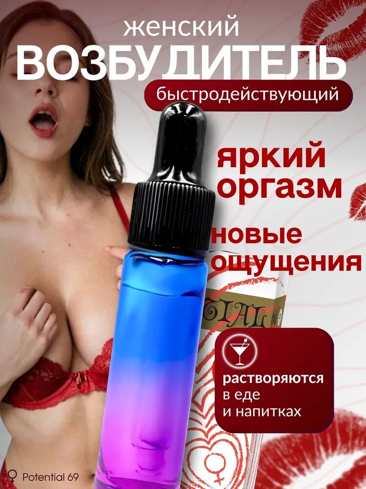 Возбуждающие капли для женщин Potential 69 7,5 мл (12 порций), возбудитель женский