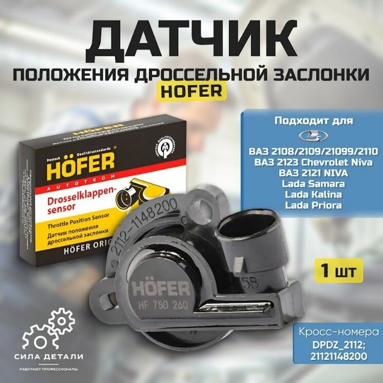 Датчик положения дроссельной заслонки дпдз Ваз 36.3855 (Оem 21121148200) Ваз 2110-2112, 2115, 2170, 21214, Lada Калина, Гранта, Нива