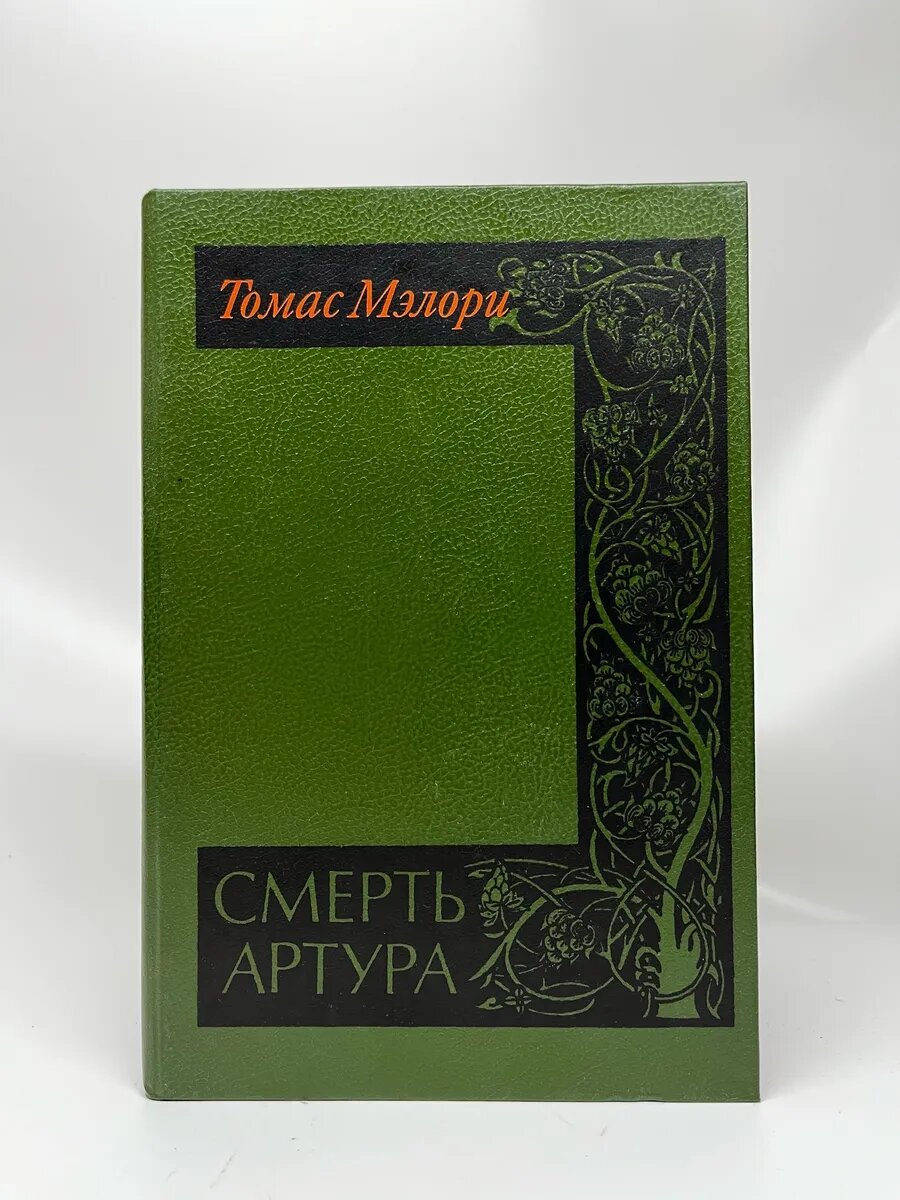 Смерть Артура: Роман-эпопея. В 8-ми кн. Т. 1. Кн. 1-5