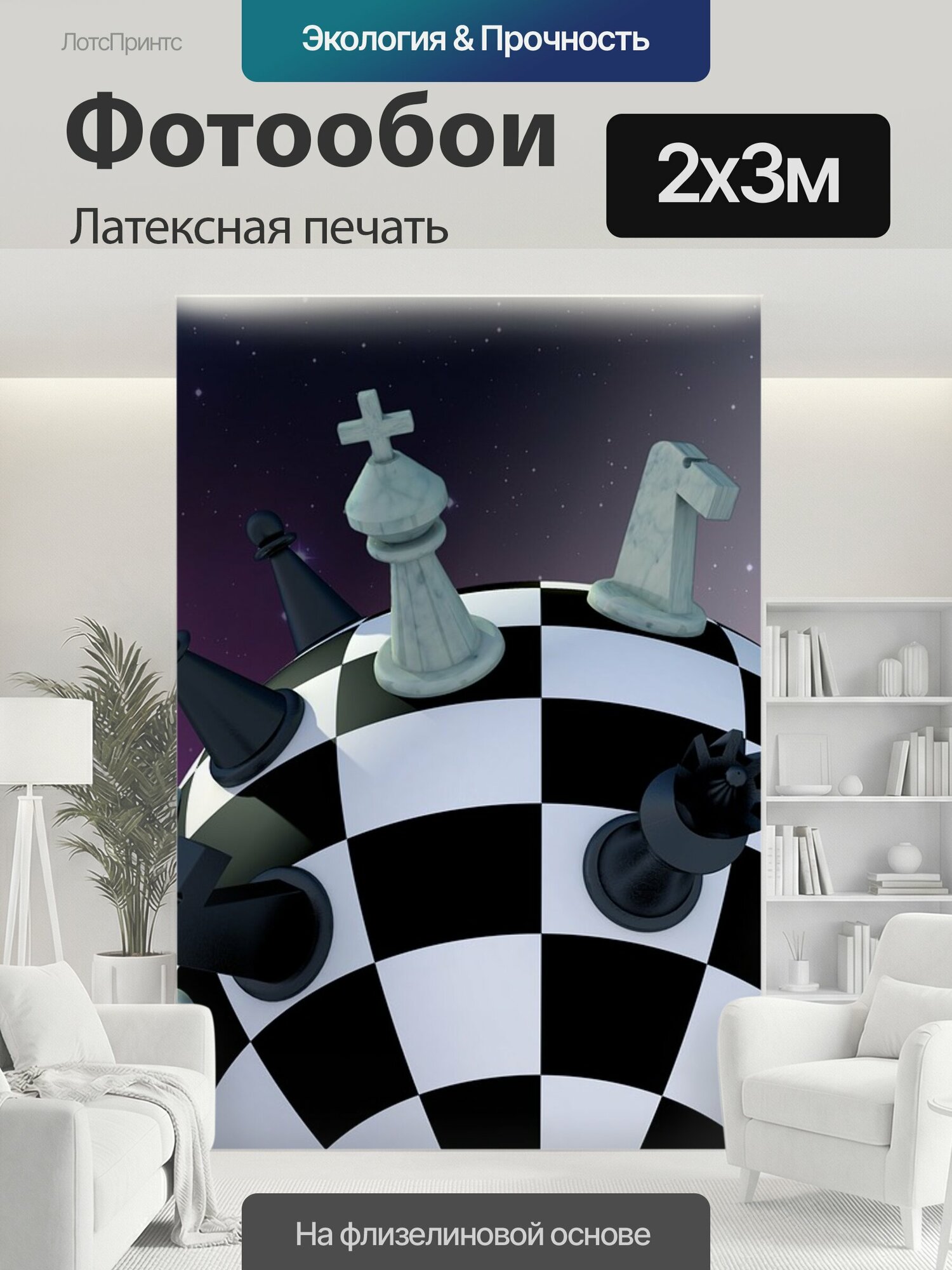 Фотообои моющиеся ударопрочные "Шахматы, персонажи, шахматная доска" 200x300 см. латексная печать