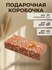 Подарочная коробочка