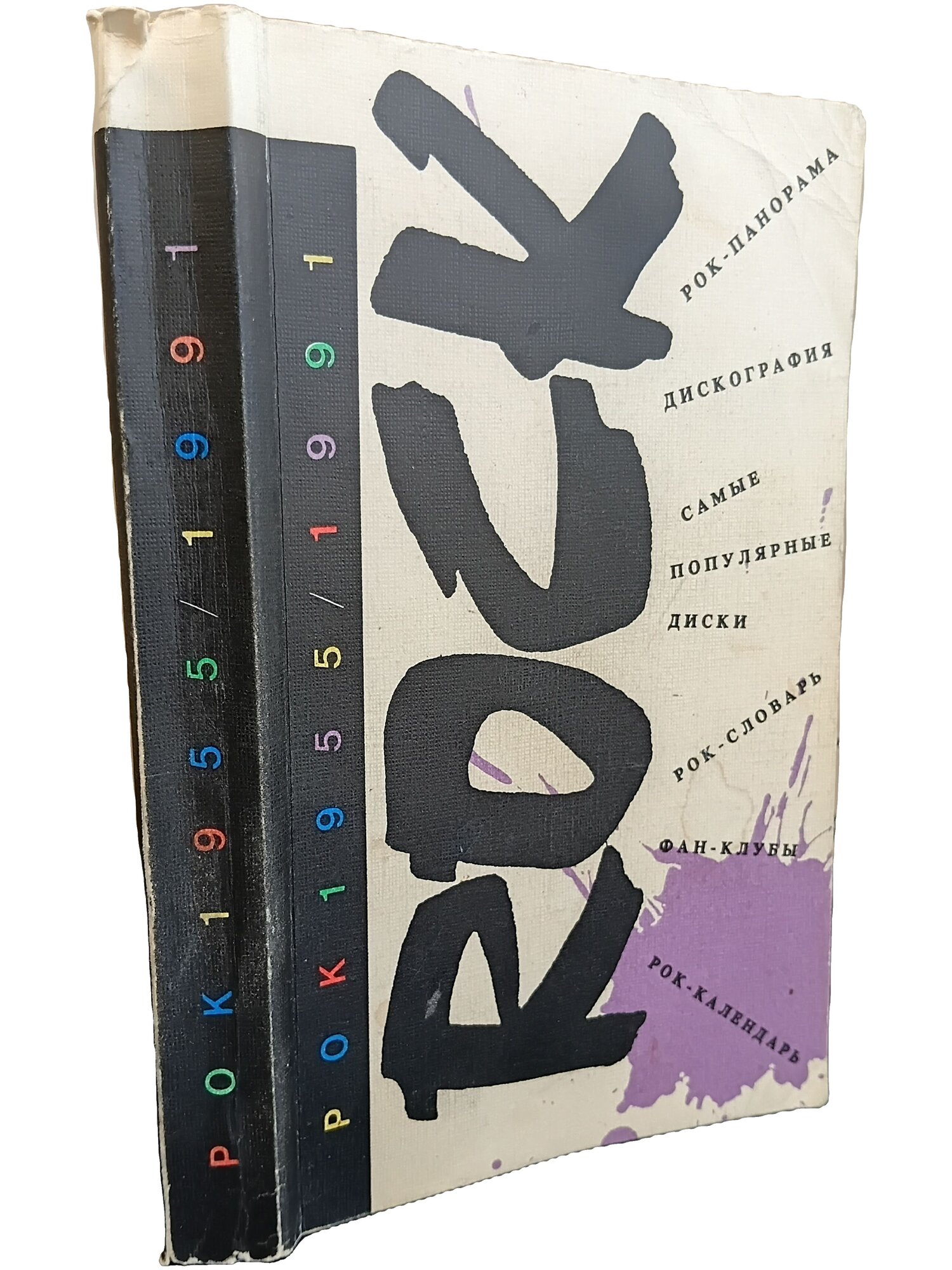 РОК. 1955/1991: Информационно-справочное издание. Не указан. Триал. 1992. Мягкая обложка. 424 стр