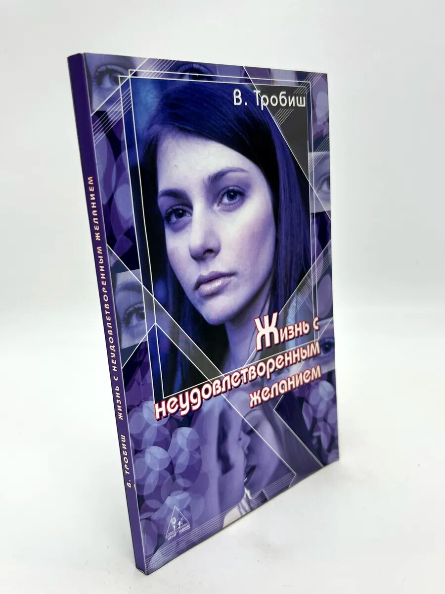 Вальтер Тробиш. Жизнь с неудовлетворенным желанием