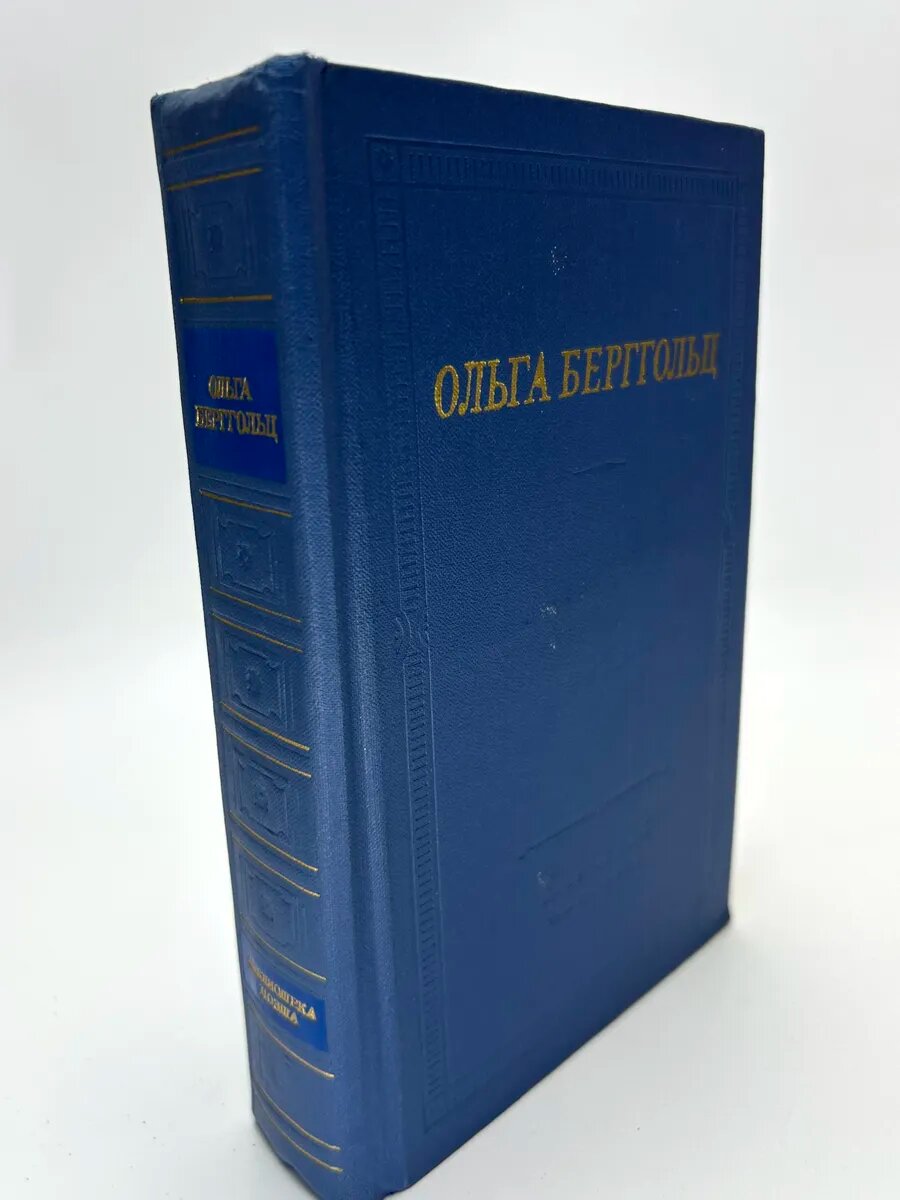 Ольга Фёдоровна Берггольц. Ольга Берггольц