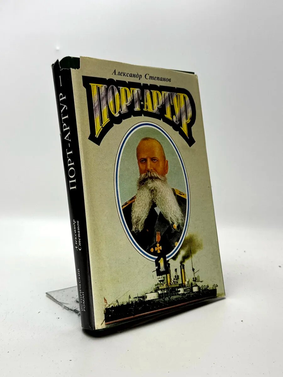 Александр Николаевич Степанов. Порт-Артур