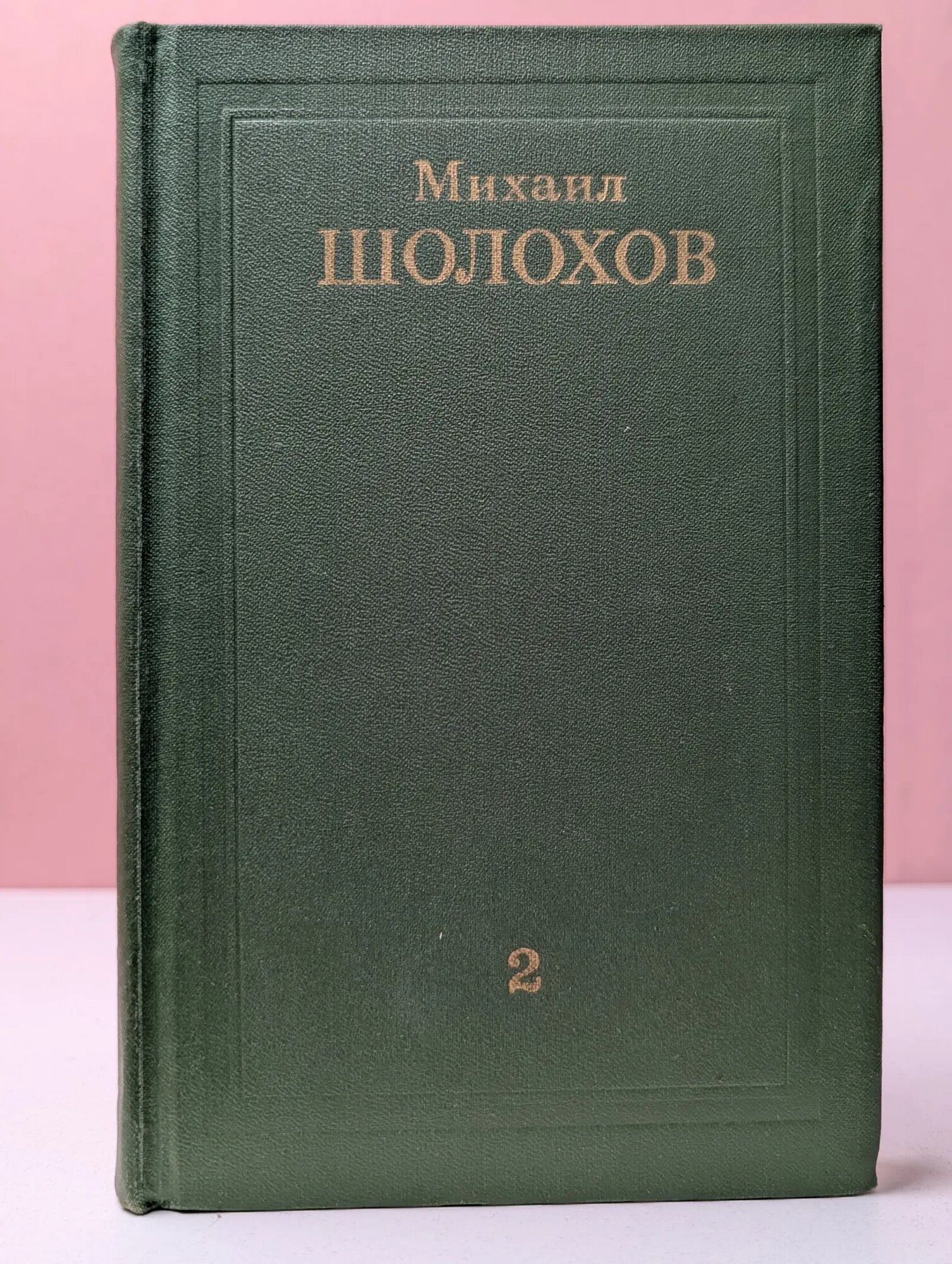 Библиотека отечественной классики. Михаил Шолохов. Собрание сочинений в 8 томах. Том 2 Шолохов Михаил Александрович 1975