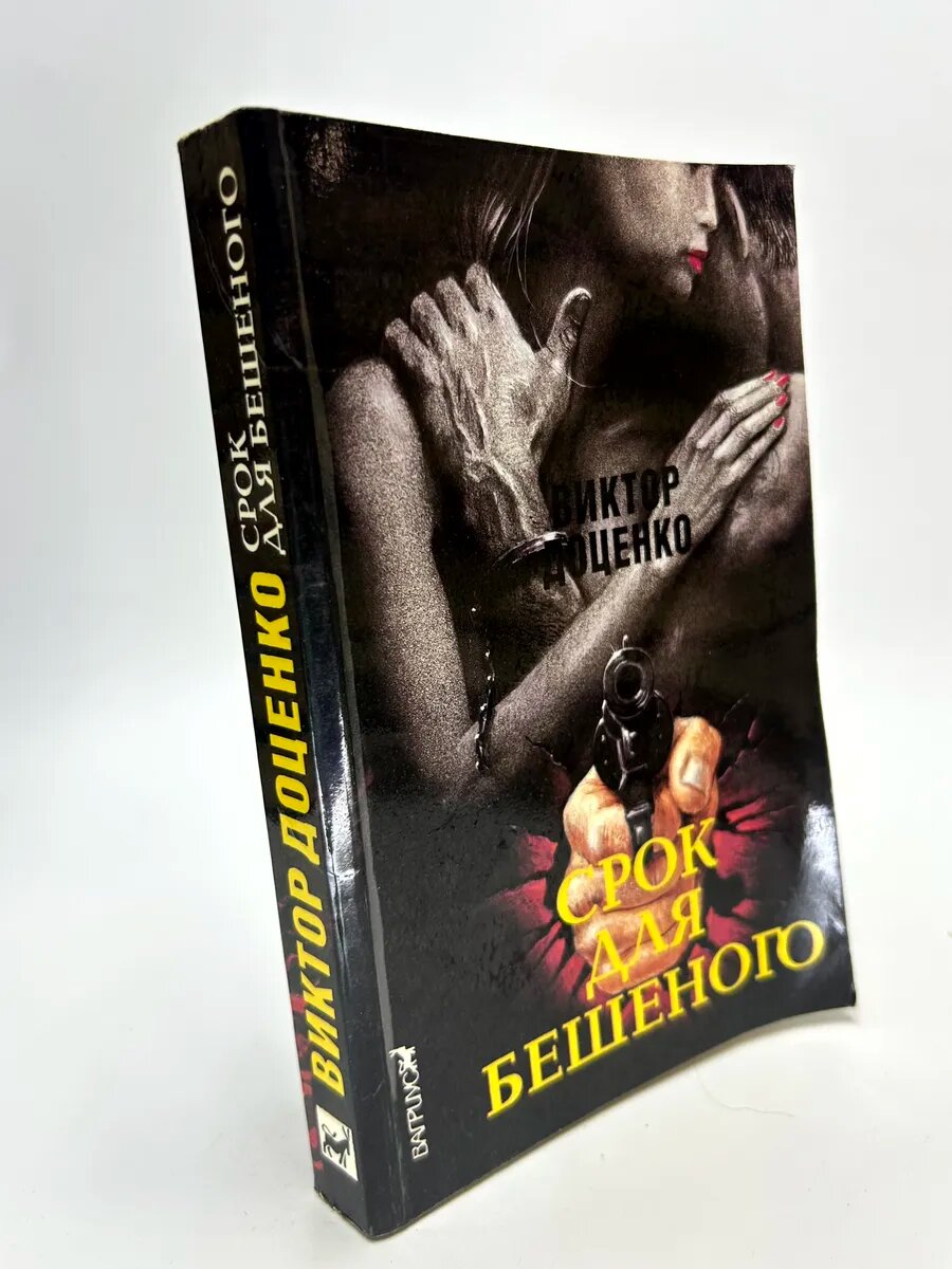 Виктор Доценко. Срок для Бешеного