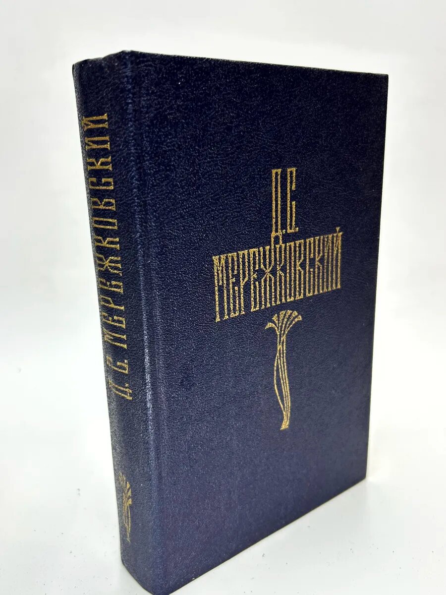 Дмитрий Сергеевич Мережковский. Д. С. Мережковский