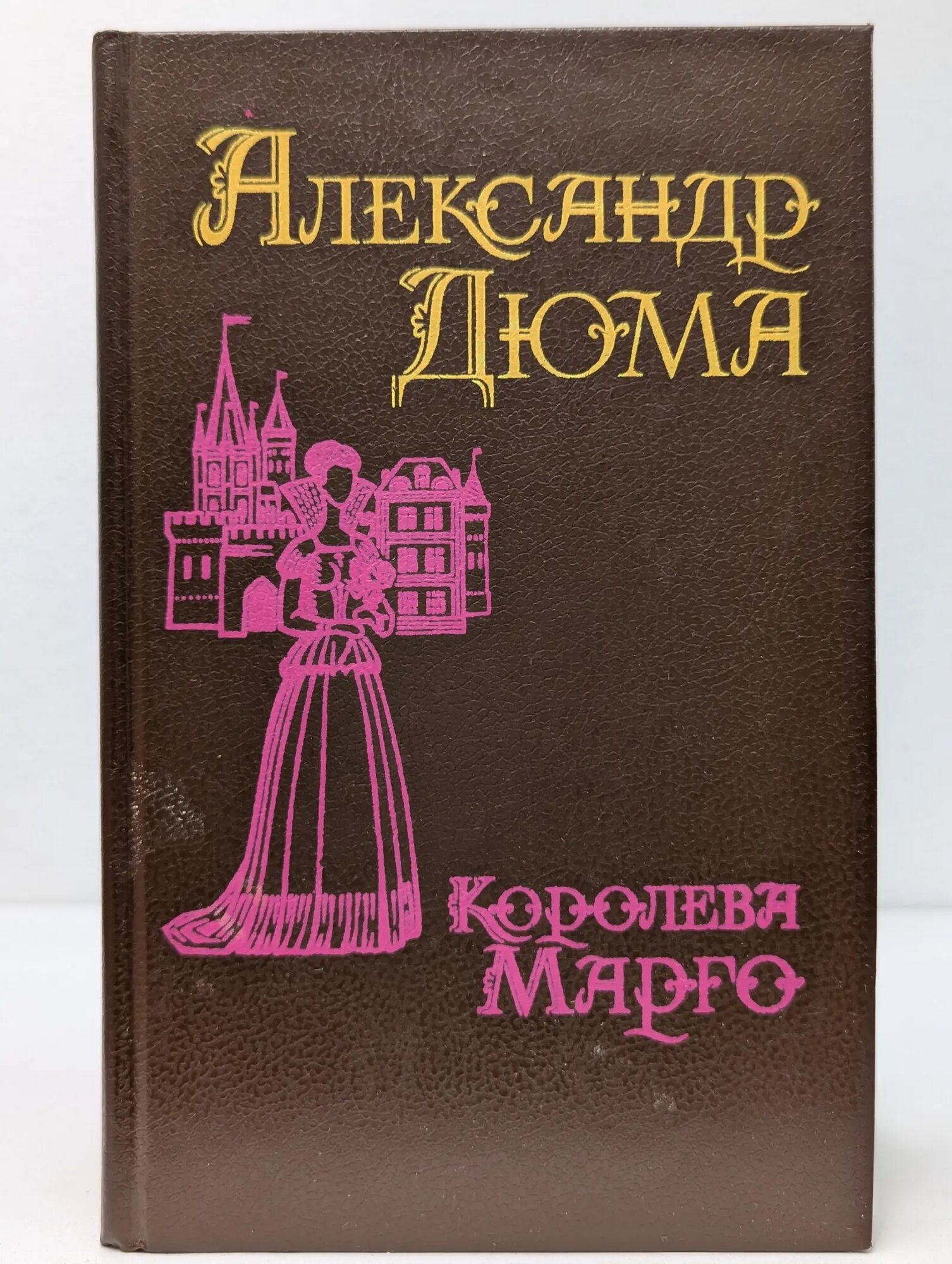 Королева Марго. В 2 томах. Том 1 Дюма Александр 1992