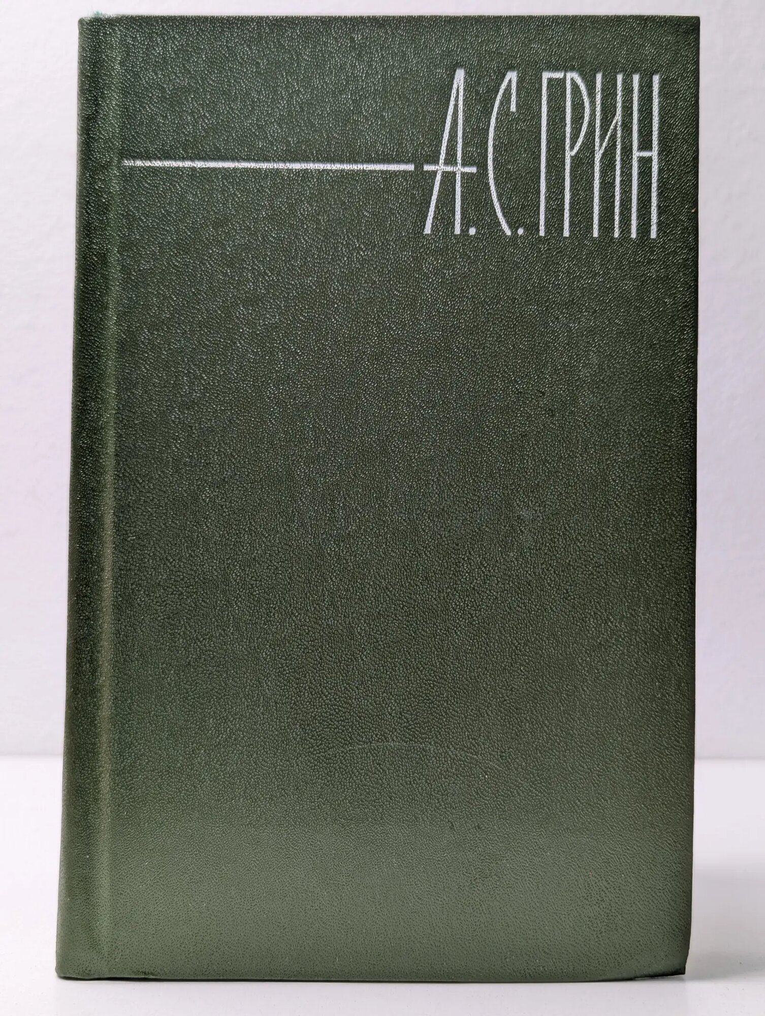 А. С. Грин. Собрание сочинений в 6 томах. Том 2 Грин Александр Степанович 1980