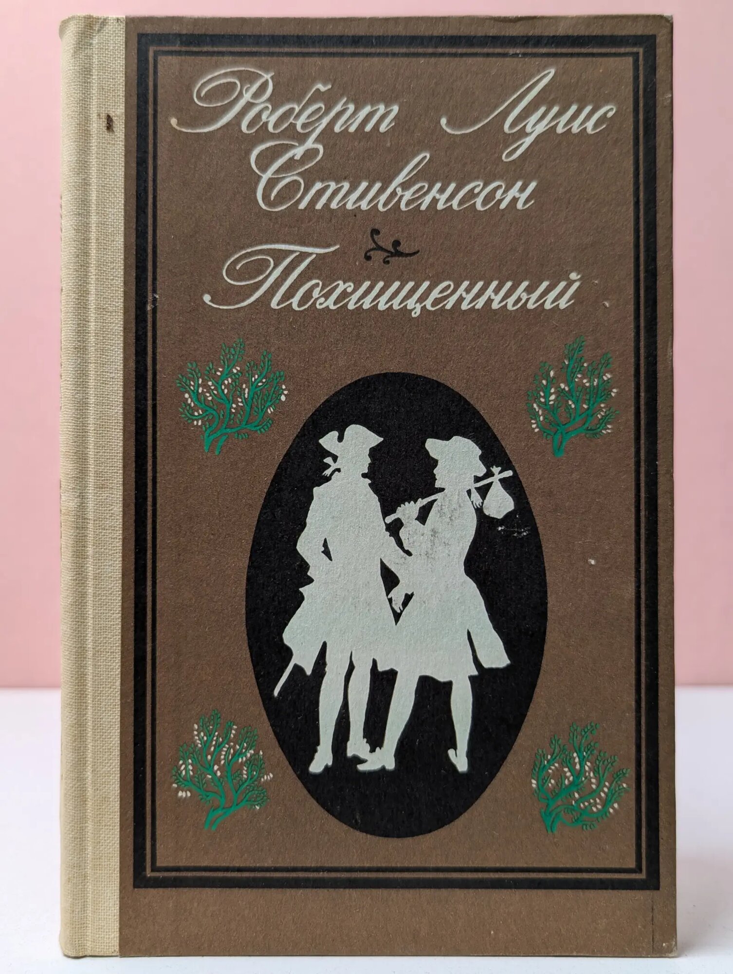 Похищенный Стивенсон Роберт Луис 1984